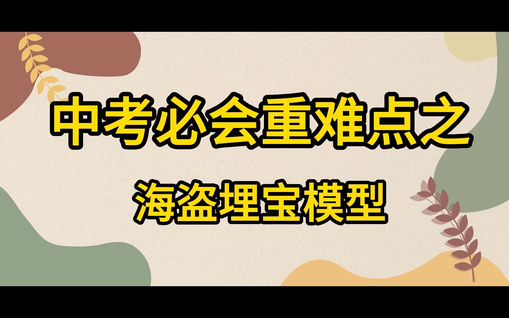 中考冲刺必会模型-海盗埋宝模型