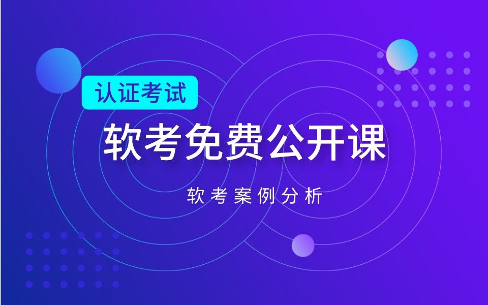 免费公开课软考案例分析