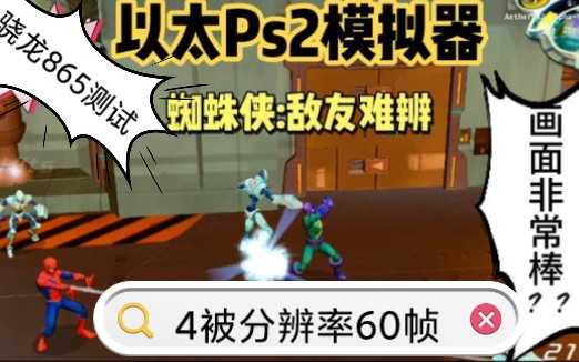 安卓ps2模拟器–以太Aethersx2模拟器测试:ps2游戏蜘蛛侠敌友难辨。...