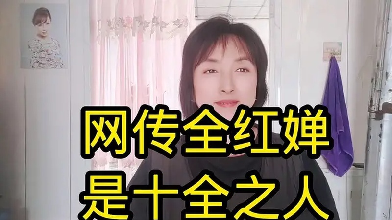 网传全红婵是十全之人