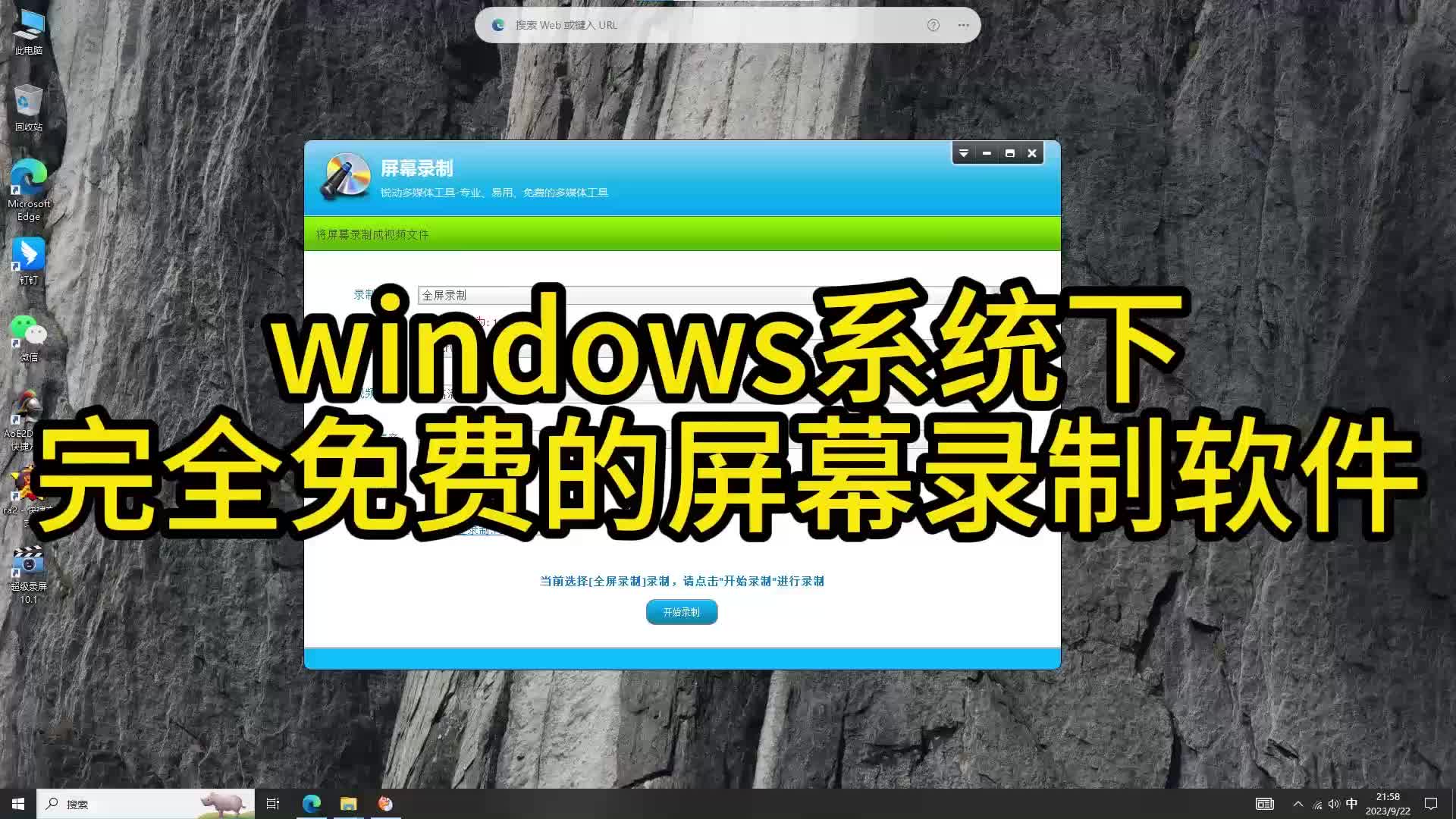 Windows系统下的免费屏幕录像软件,超级录屏介绍