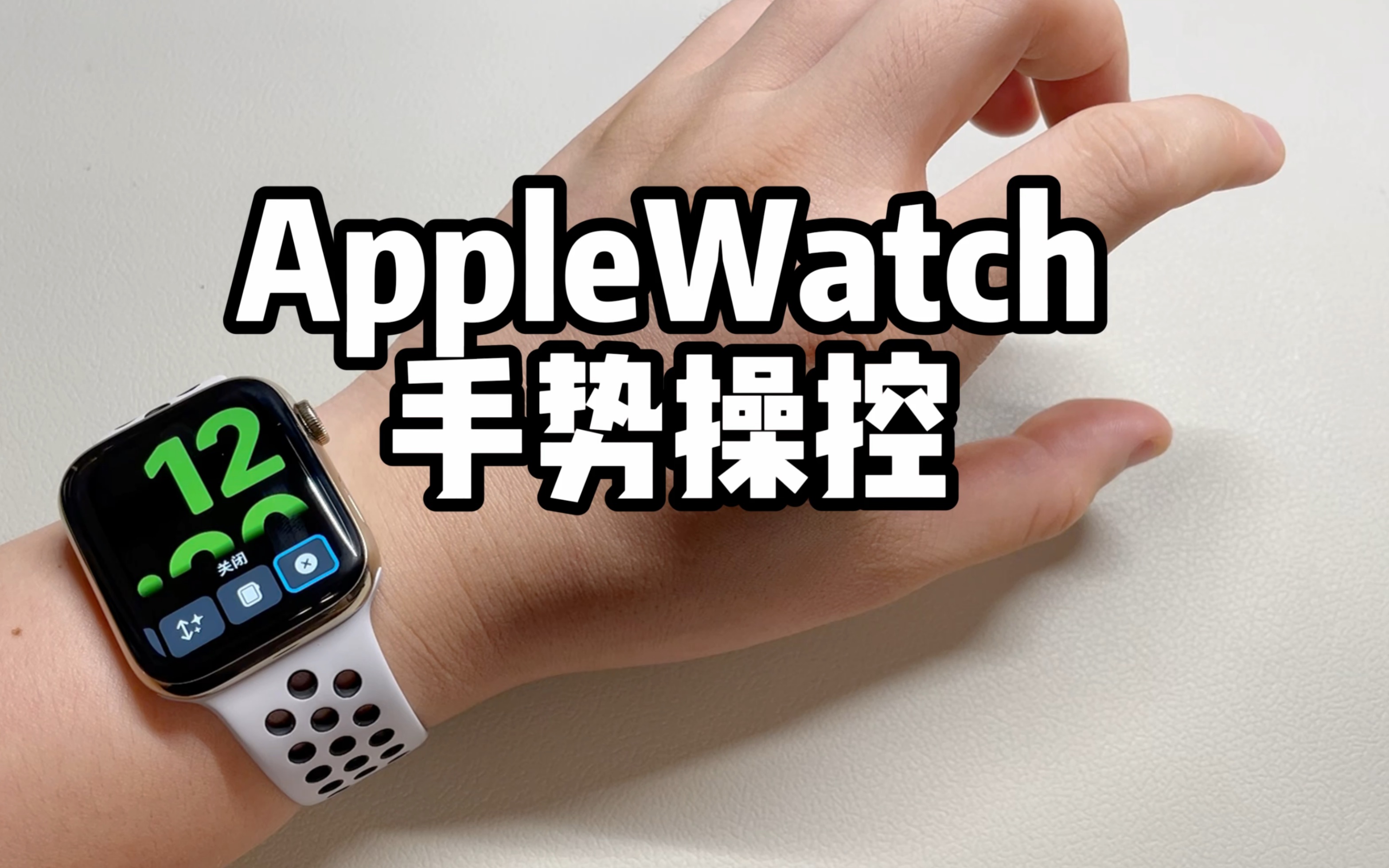 Apple Watch新功能:手势操控