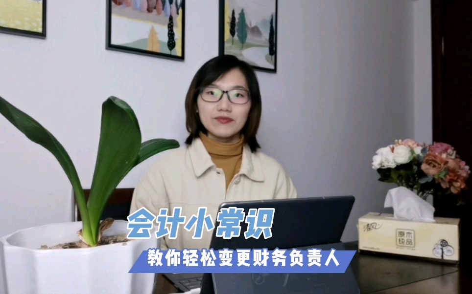 如何轻松变更财务负责人