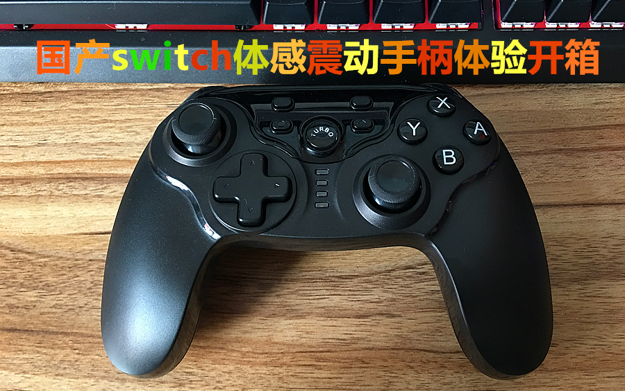 国产switch手柄开箱试玩塞尔达传说荒野之息