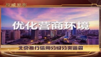 诚信北京:北京推行信用分级分类监管!
