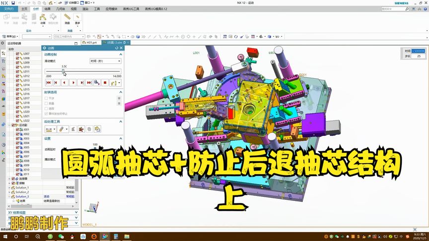 UG模具运动仿真22 上 圆弧抽芯 防止注塑倒退结构