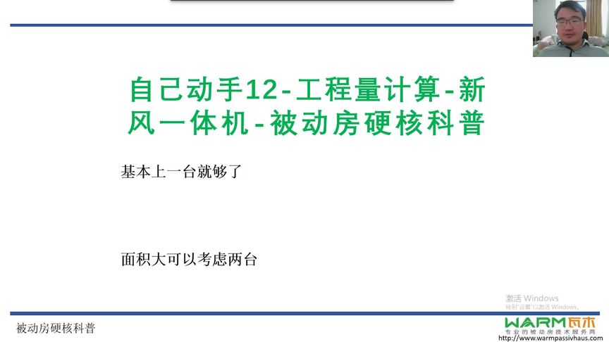 自己动手12-工程量计算-新风一体机-被动房硬核科普46