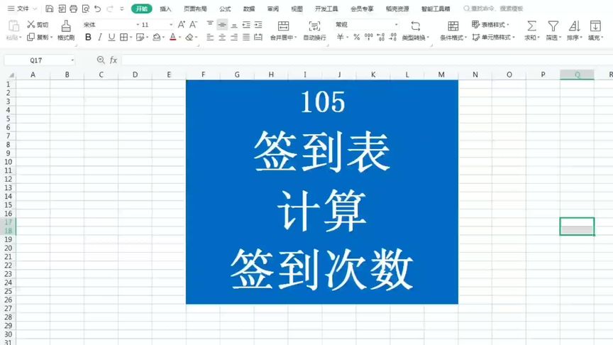 签到表计算签到次数,考勤表自动计算#excel #excel教学