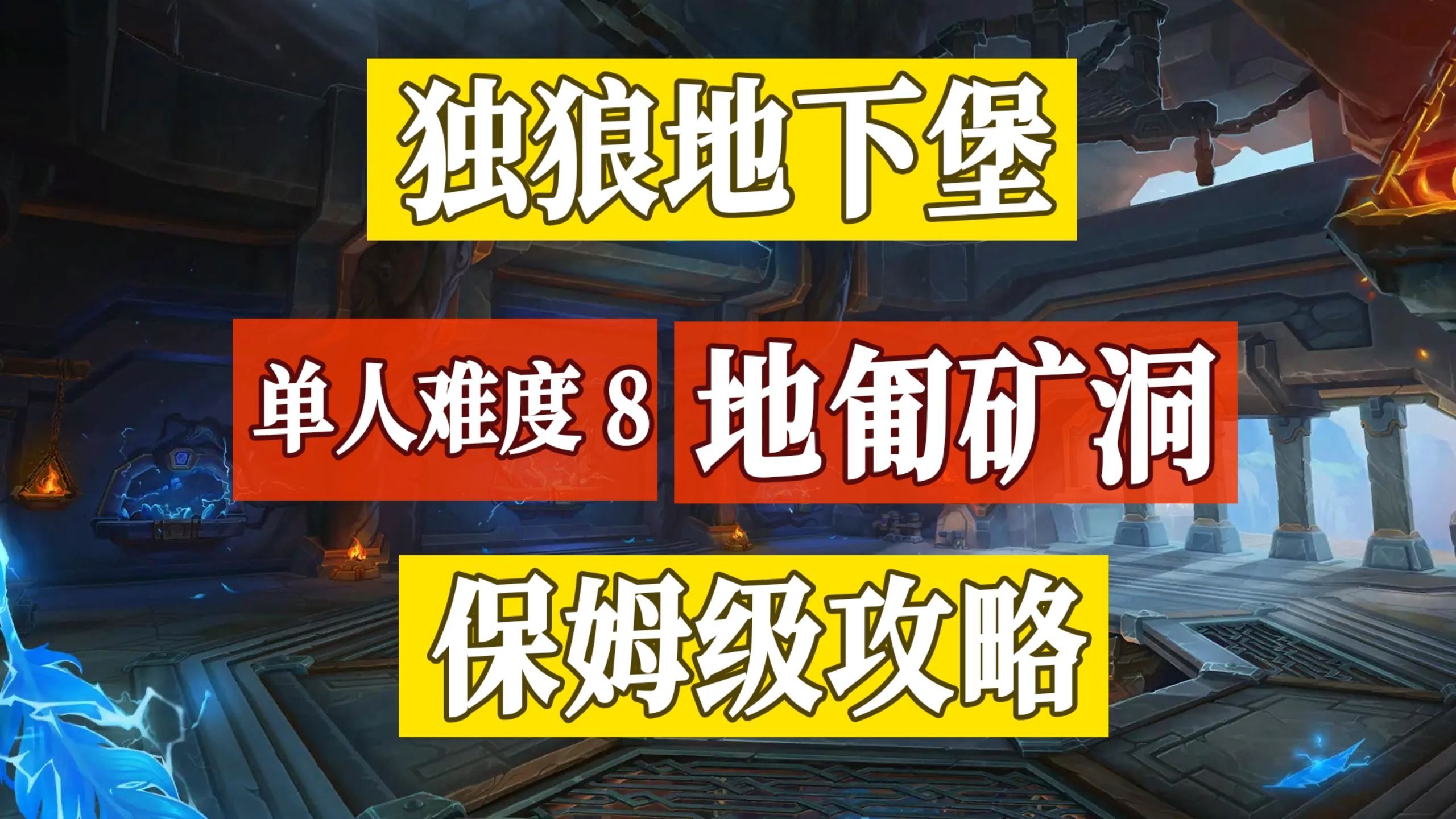 ...魔兽世界地下堡 单人难度8 地匍矿洞 保姆级攻略,机制讲解!_网络游戏...