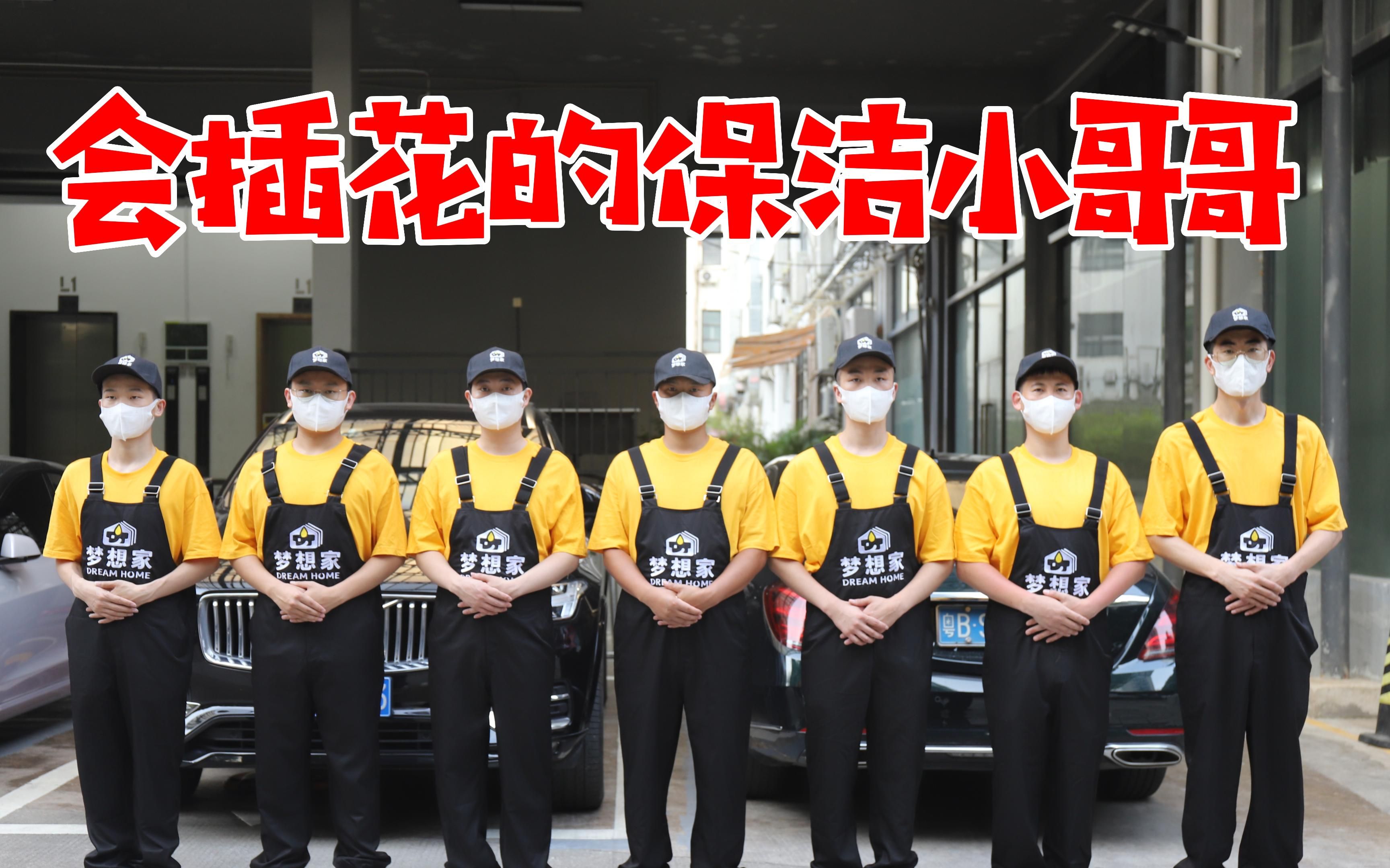 深圳保洁 |一群90/00后的家庭卫生管理师