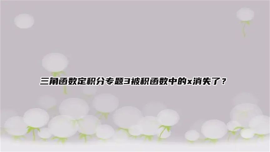 三角函数定积分专题3被积函数中的x消失了?【转载】