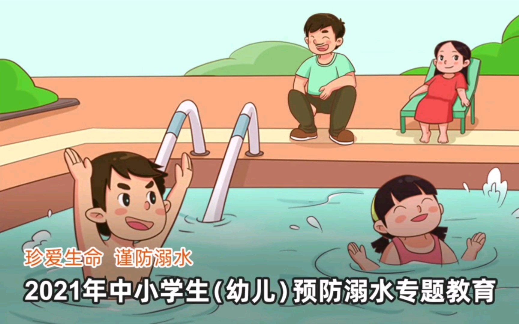【学生安全教育】2021年中小学生预防溺水专题教育教学(家长版)