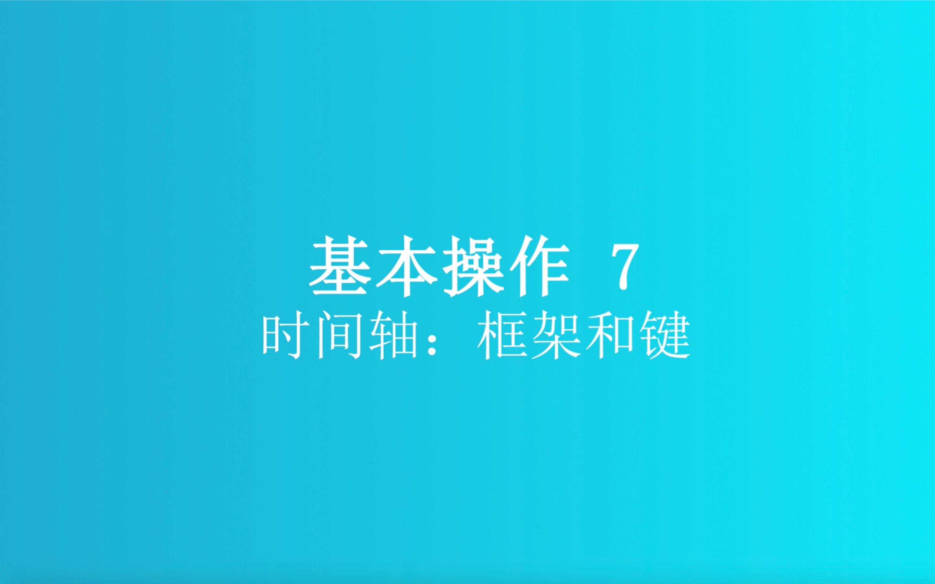Cascadeur基本操作7 - Timeline 时间轴(Frames and Keys)(框架和按键)...