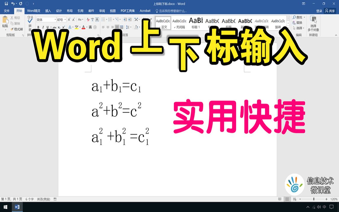 不用公式,在Word中输入上标和下标,实用快捷