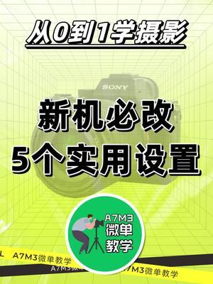 .必改的五个实用设置用A7M3拍照更高效!#摄影教学 #索尼a7m4 #索尼