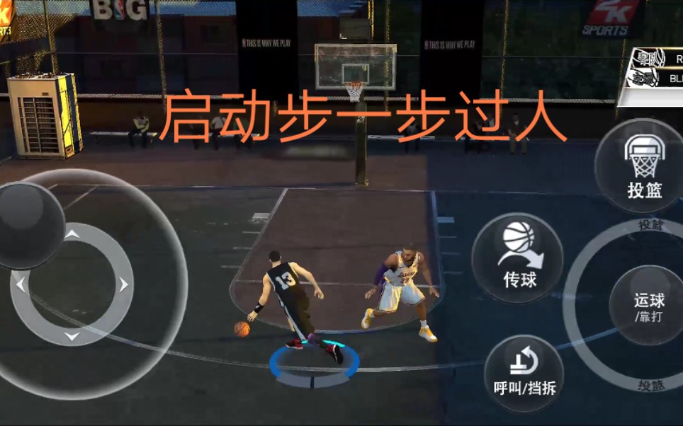 NBA2K20手游 真正的一步过人,启动步一步甩开防守人员
