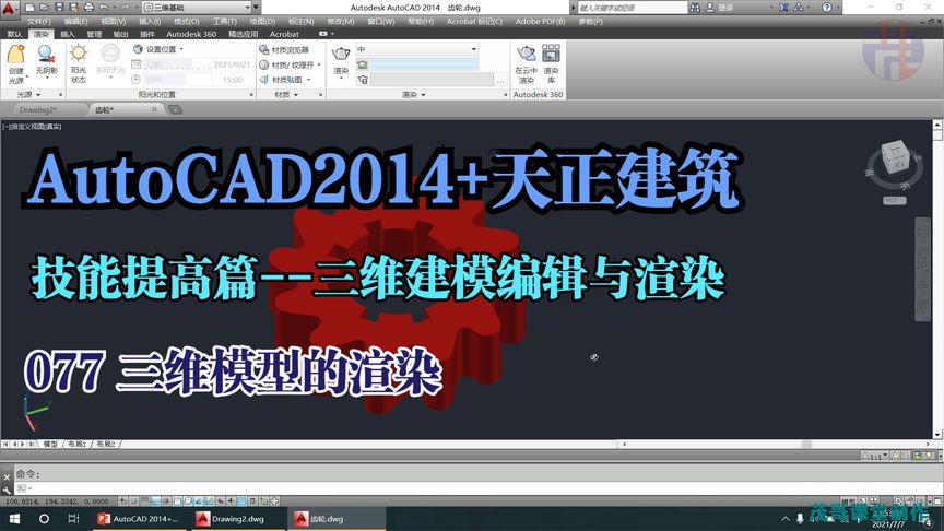 AutoCAD 2014+天正建筑入门到精通/077 三维模型的渲染