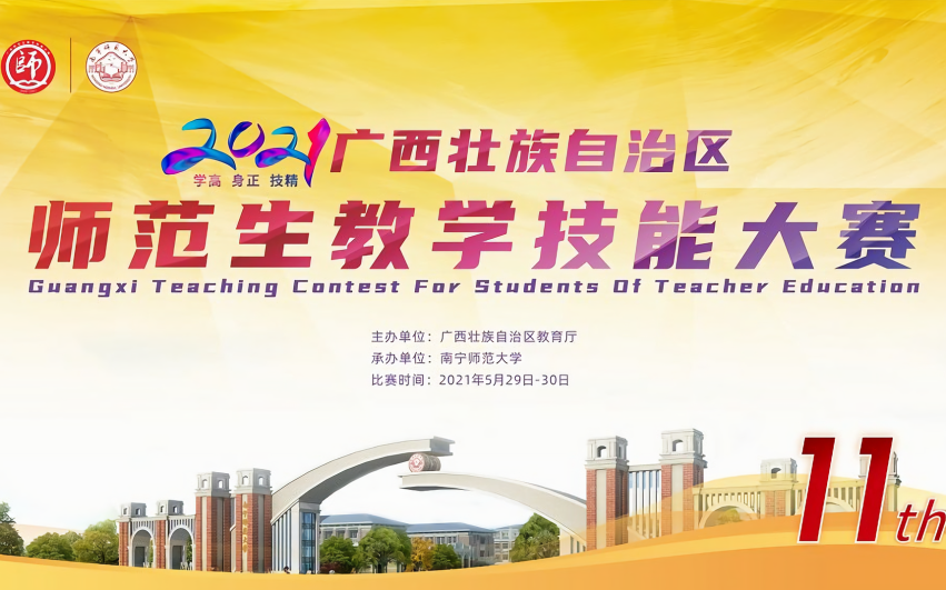 【初中数学】2021年第十一届广西壮族自治区师范生教学技能大赛...