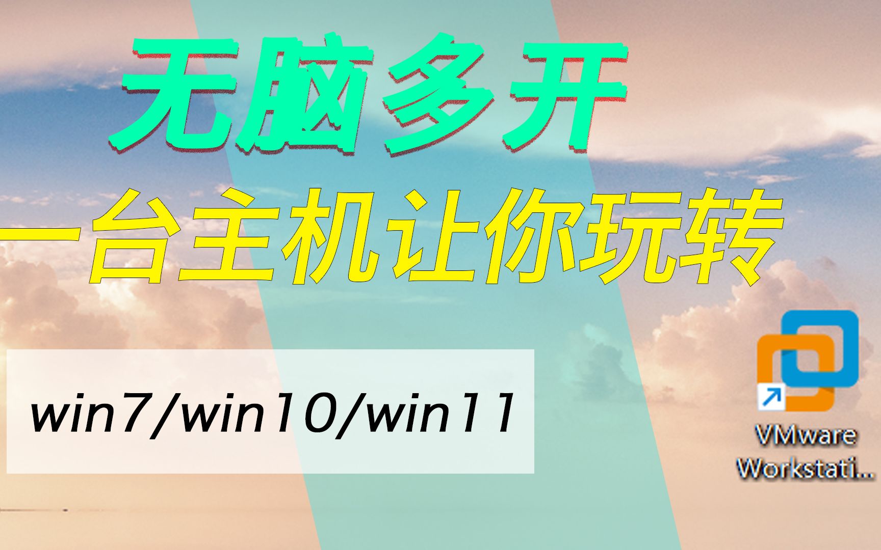 【无脑多开】虚拟机带你实现多开玩转win7/win10/win11. .