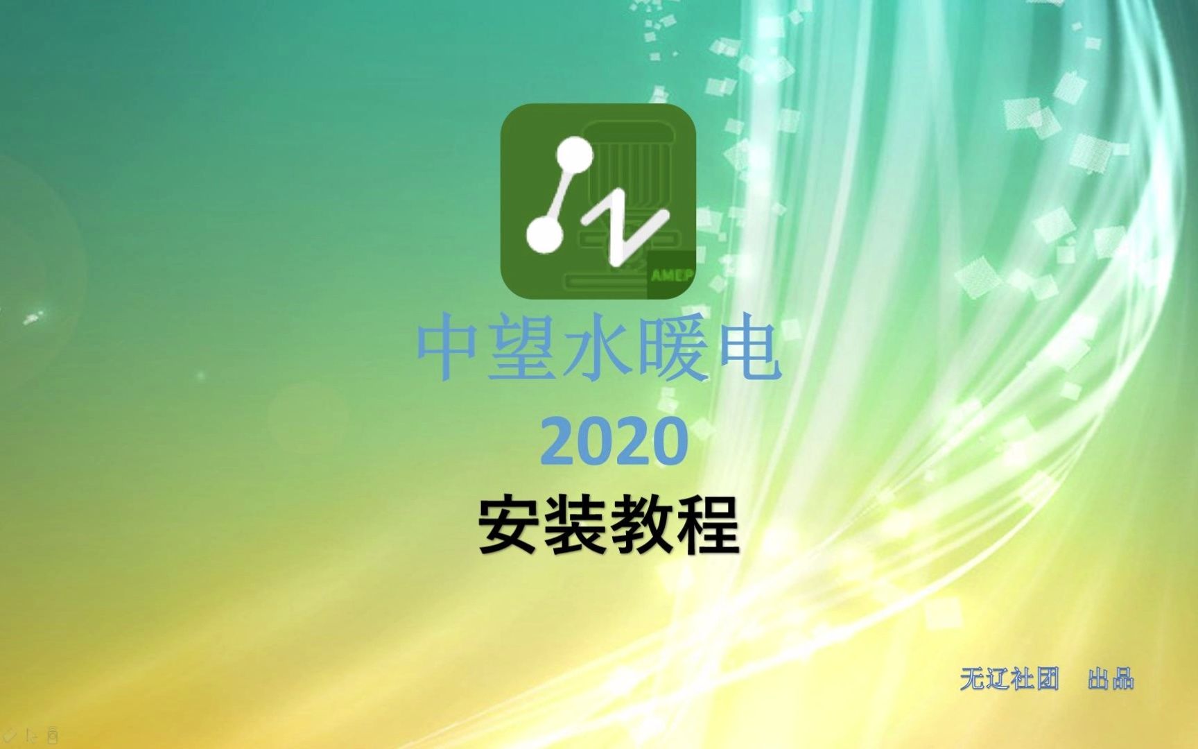 中望水暖电2020安装方法详解