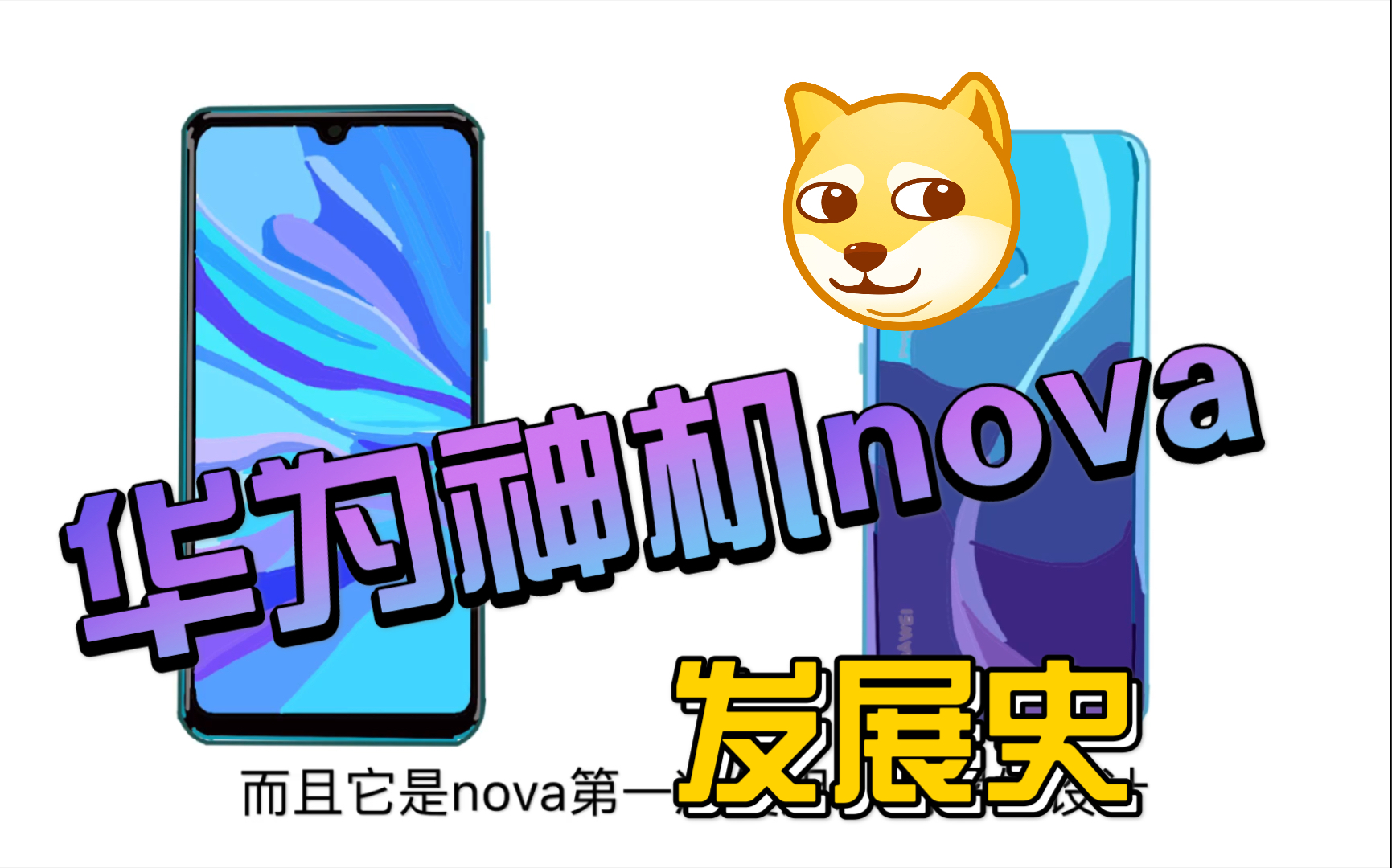 华为nova系列发展史(上:nova~nova4e)【手机发展史】