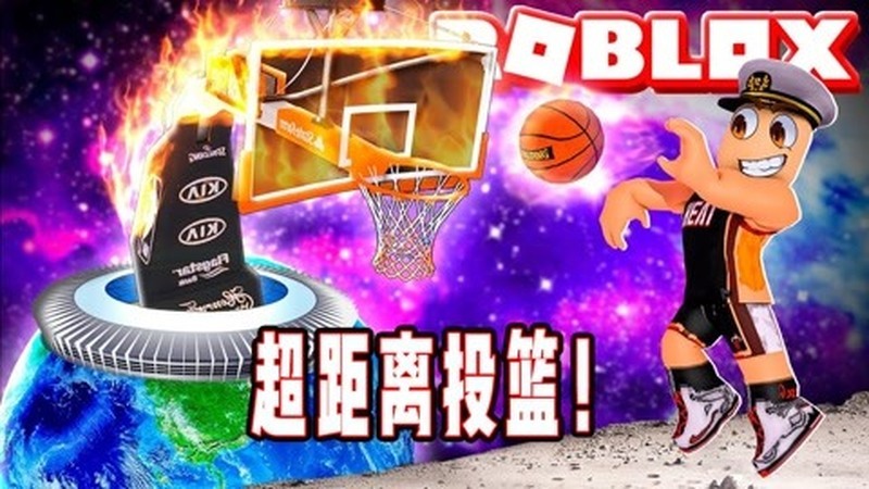 ROBLOX职业投篮模拟器:超远距离地球投篮面面解说