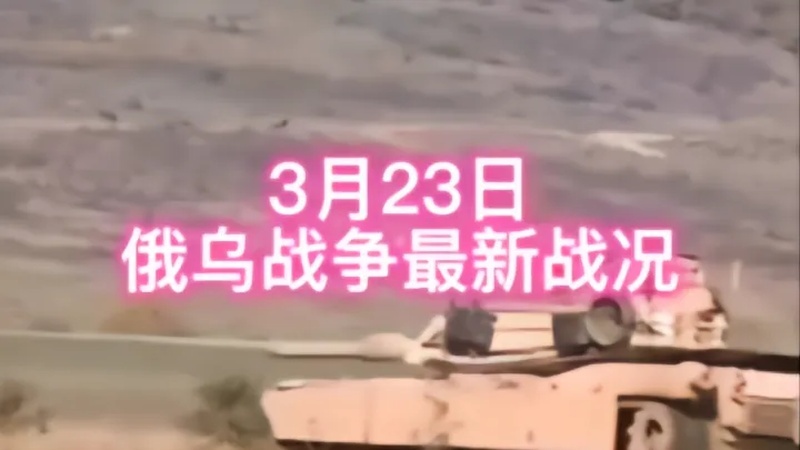 3月23日俄乌冲突最新战况