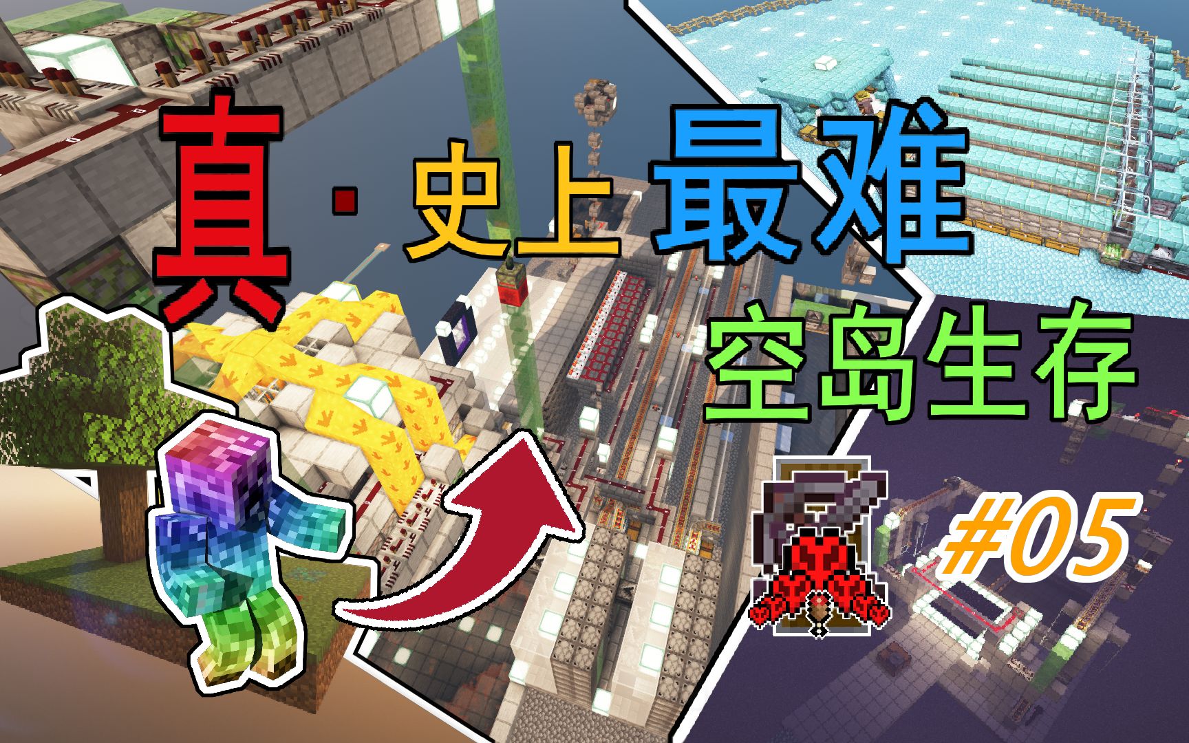 ...真·史上最难空岛生存!极限模式!【05】_哔哩哔哩bilibili_我的世界
