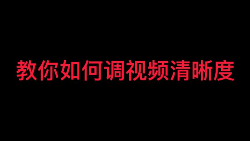 如何调节视频的清晰度?把视频调的更加高清。