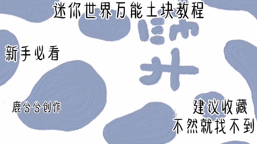 #迷你世界#万能土块教程/新手必看ߐ�炒鸡的简单ߑ