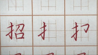 招字笔画书写,一年级语文生字作业硬笔书法练字,初学者字帖写字