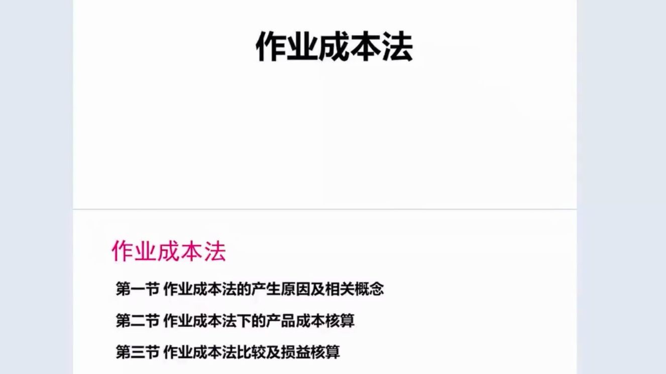 东北财经大学 管理会计——作业成本法 815会计学