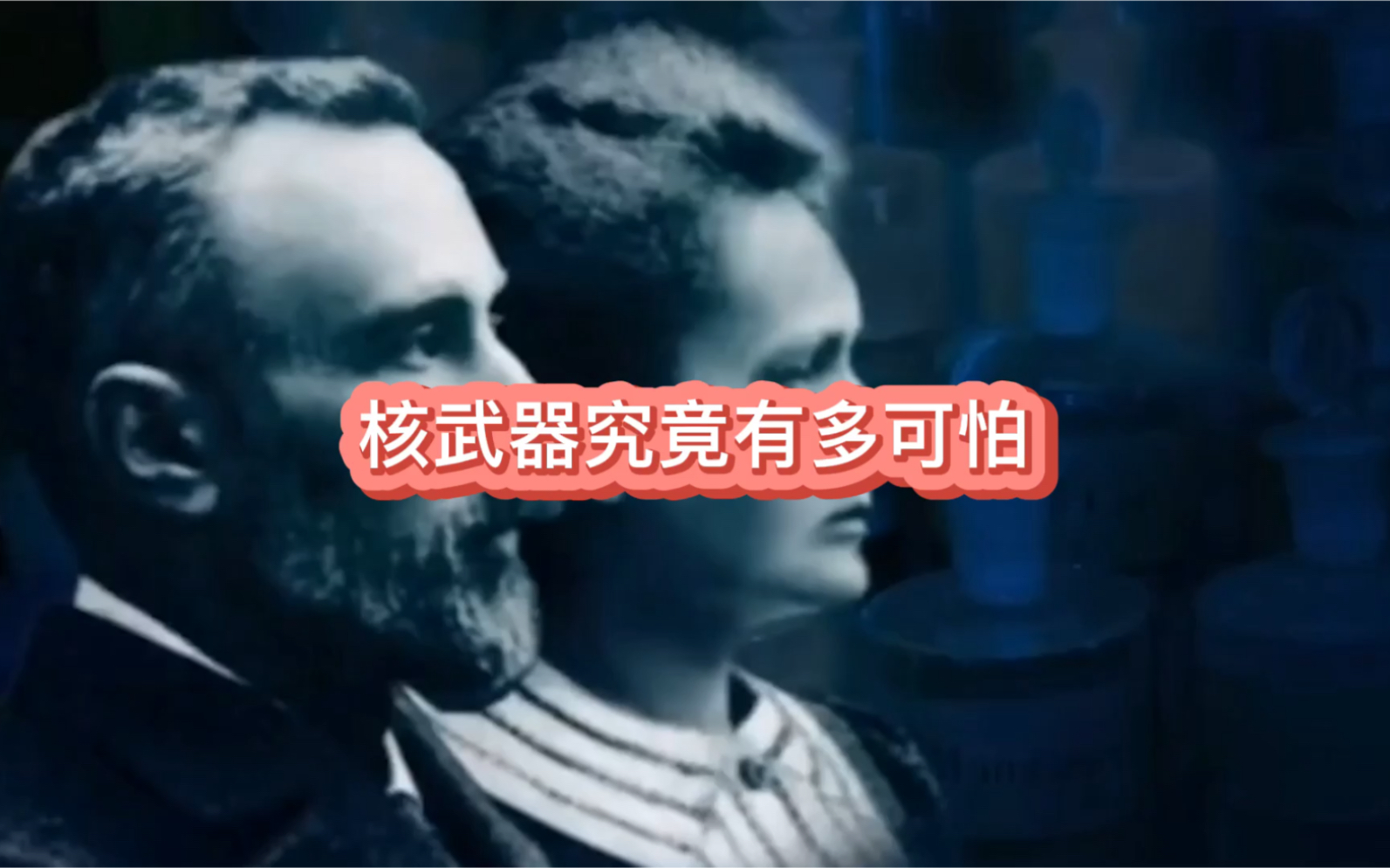 核武器究竟有多可怕