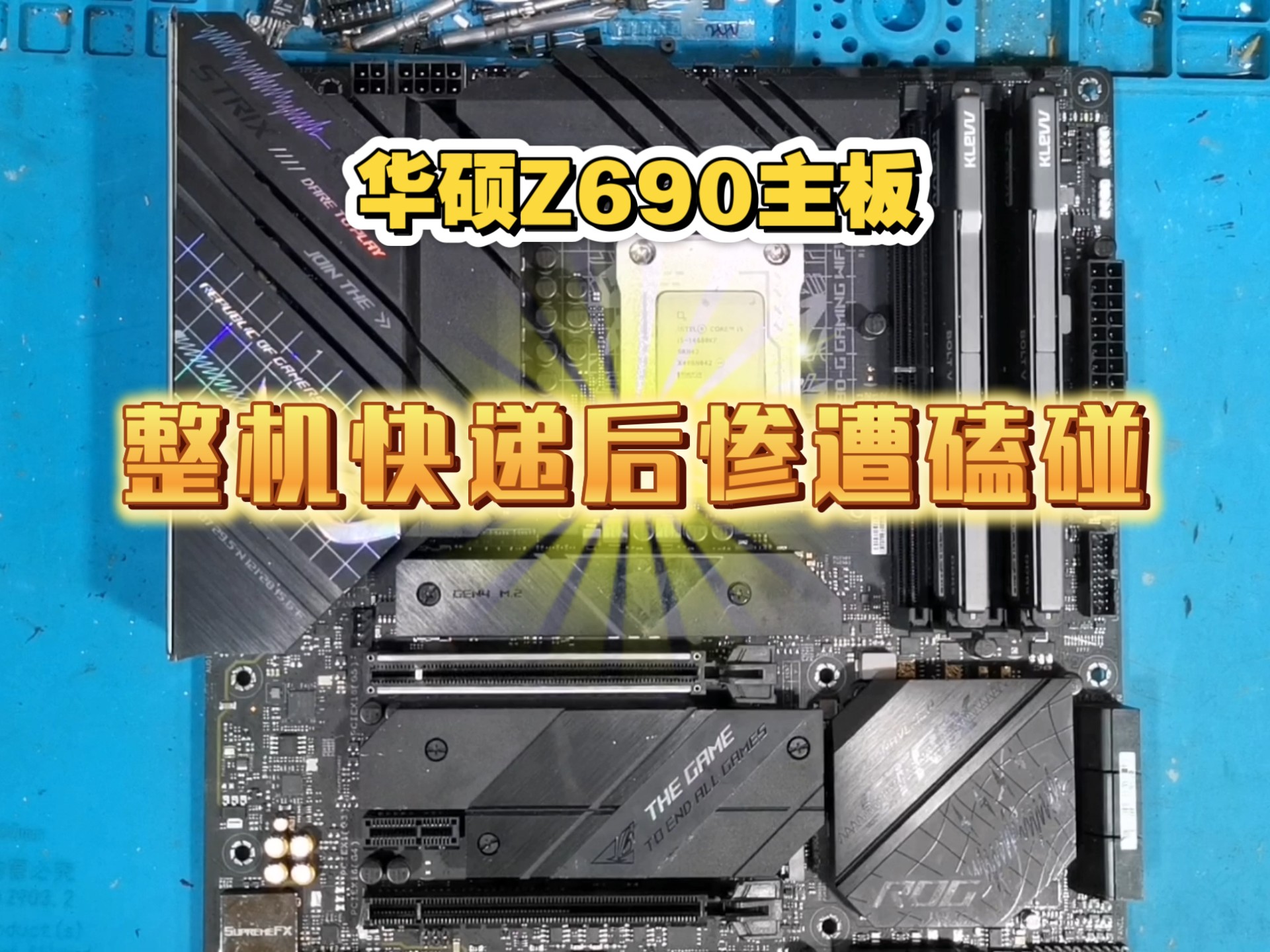 修华硕Z690主板,整机快递后惨遭磕碰