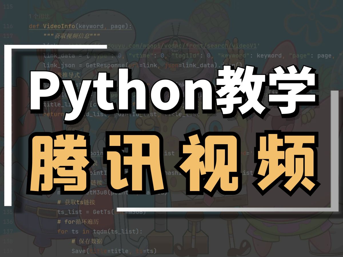 【简单采集腾讯视频】Python爬取m3u8格式视频