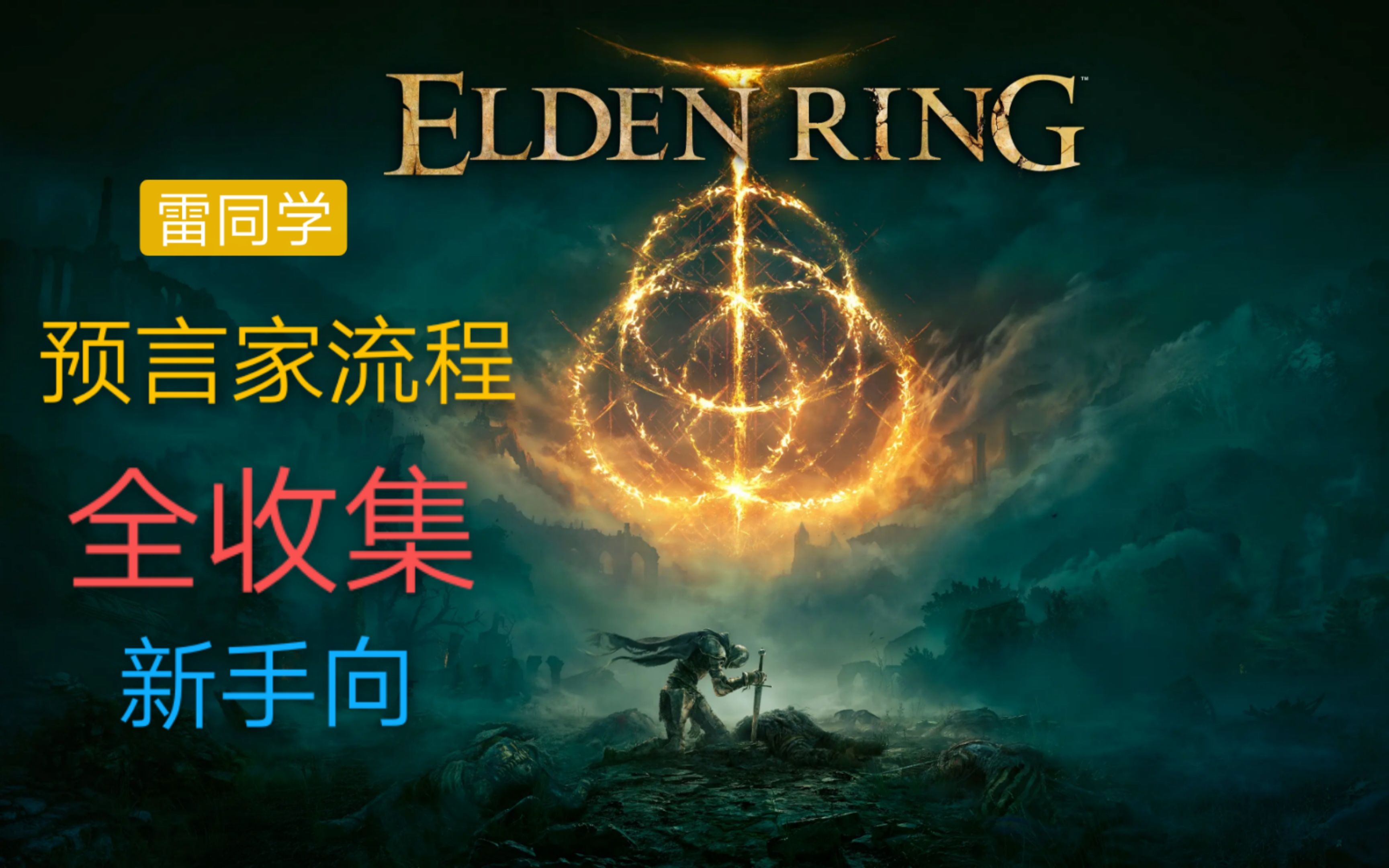 艾尔登法环/老头环45 雷同学 一周目 预言家全收集攻略流程解说