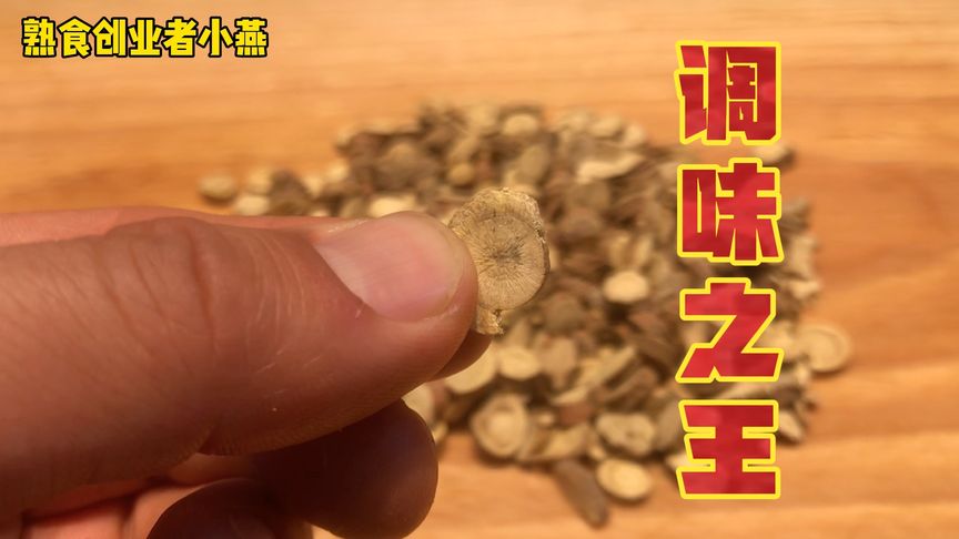 卤肉香料揭秘——甘草,香料中的调味之王!绝对干货,抓紧收藏!