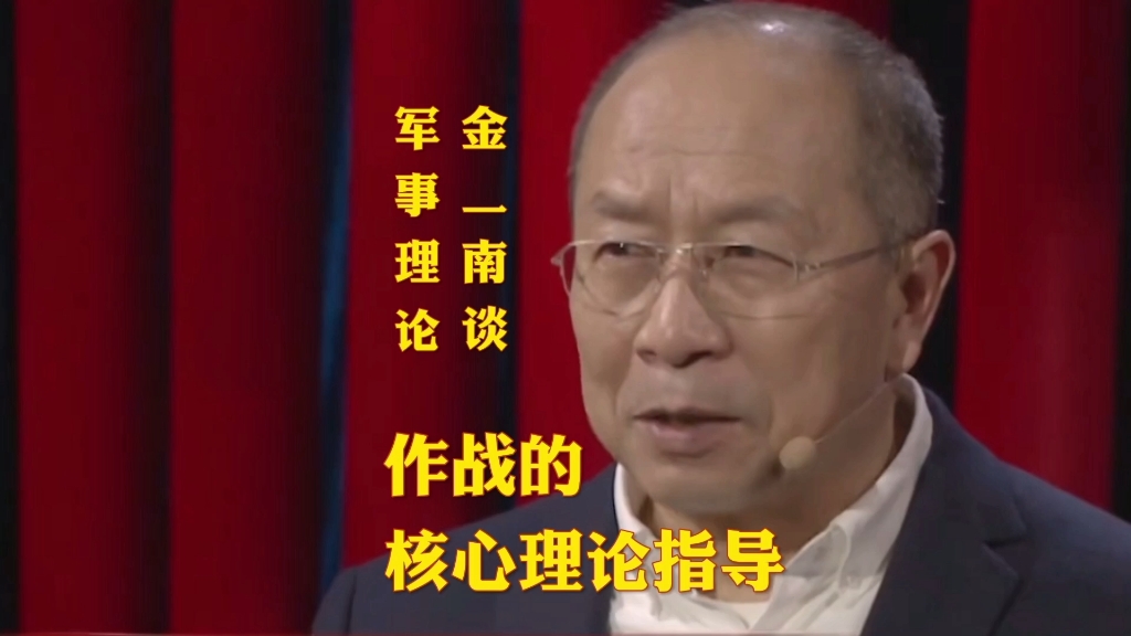 金一南谈军事理论:作战的核心理论指导
