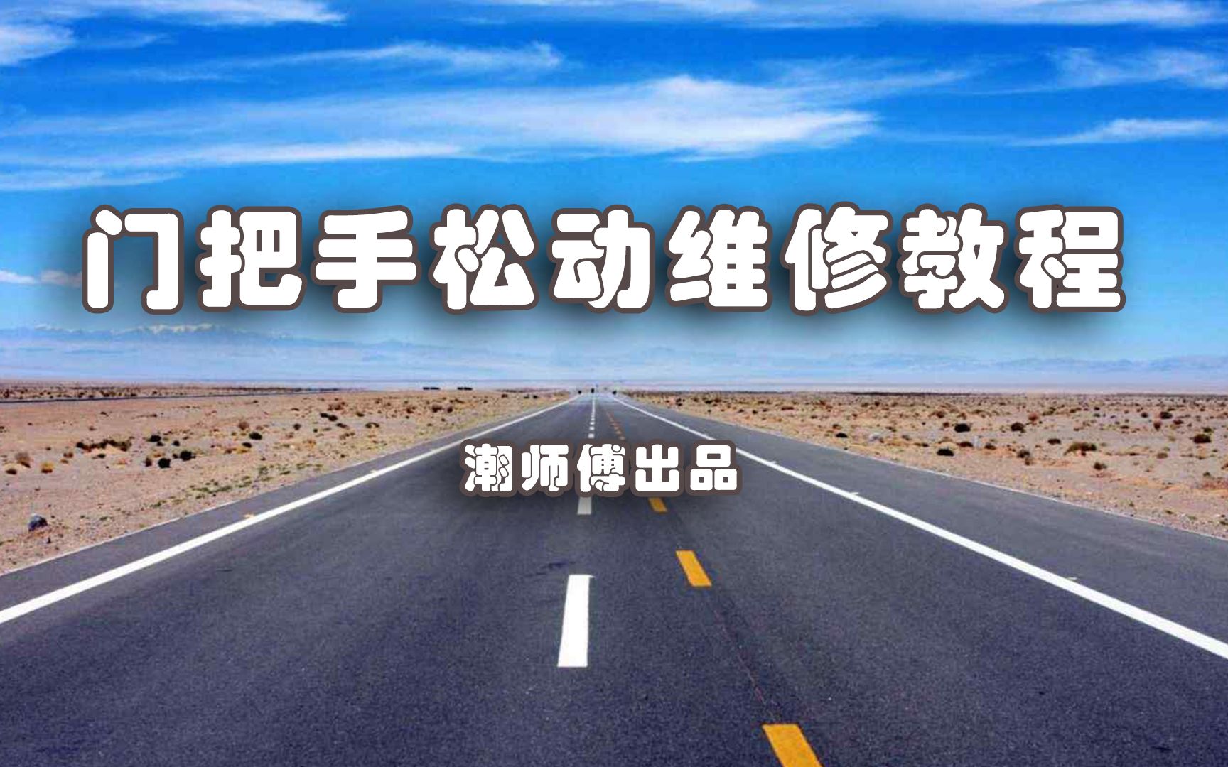 门把手松动维修教程