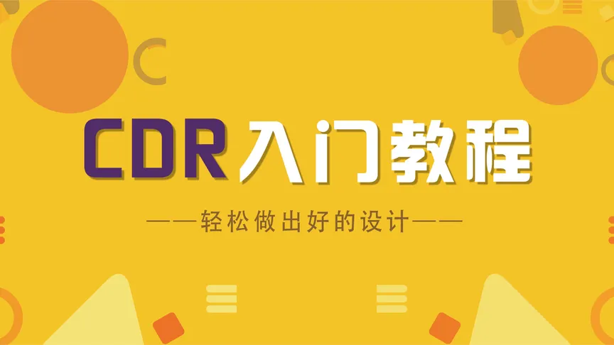 CDR入门教程:工具栏使用技巧