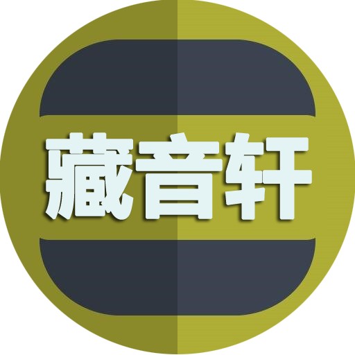 藏音轩音频资源网 