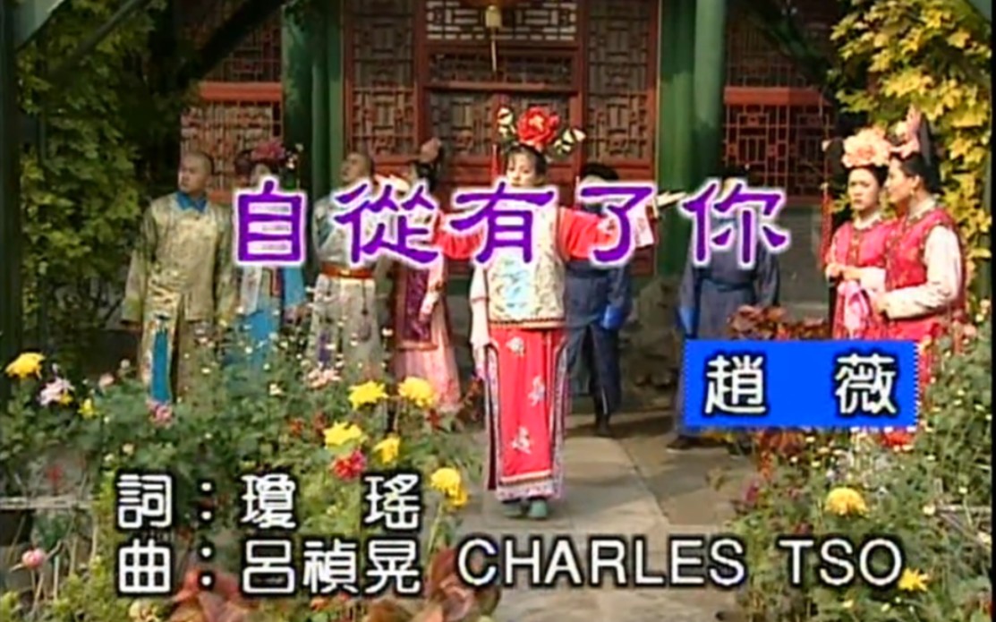 赵薇《还珠格格》第二部片头曲《自从有了你》