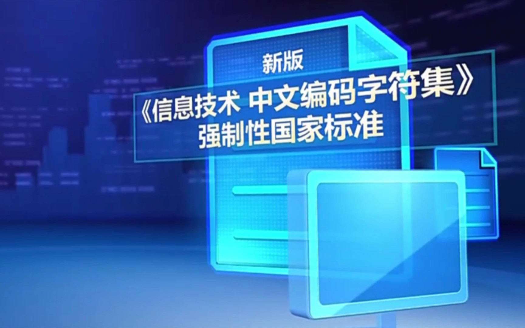 《信息技术 中文编码字符集》