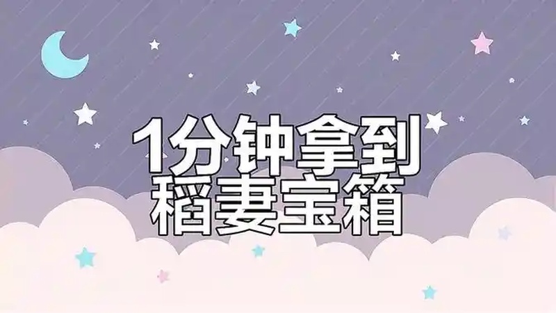 一分钟快速拿稻妻鸣神大社华丽宝箱,简单又实用!