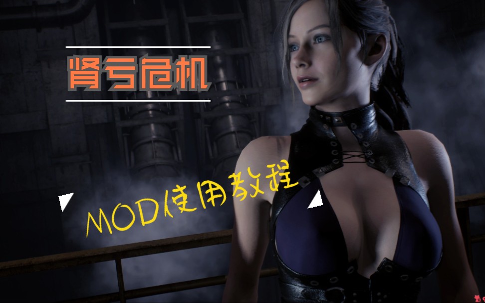 【生化危机2 重制版】mod使用简单教程 性感美女克莱尔在等你