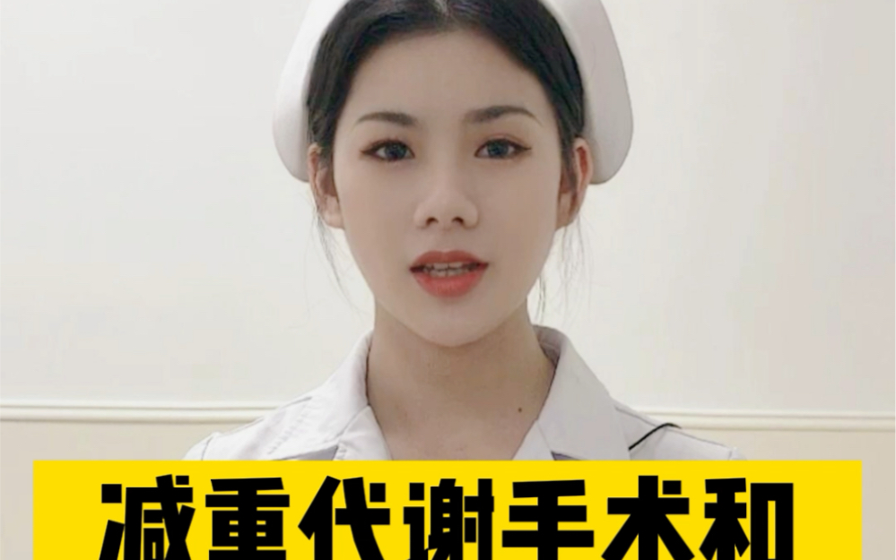 减肥小知识58: 减重代谢手术和抽脂有什么区别?