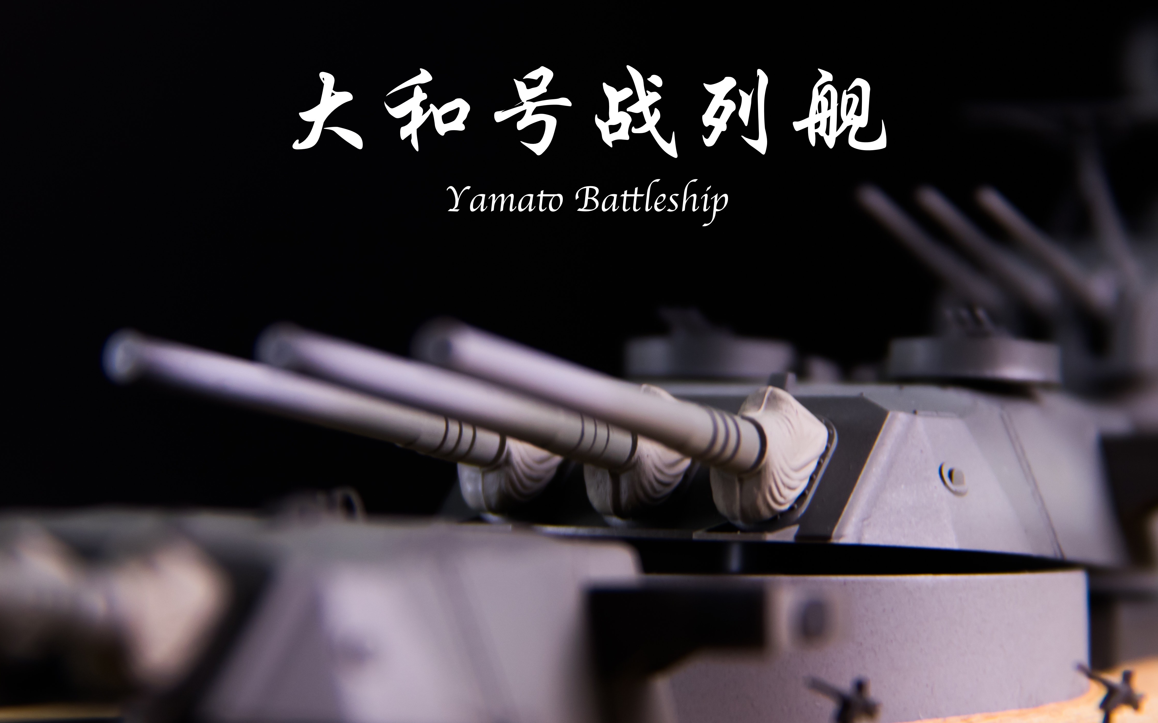 【模型展示】大和号战列舰 摄影短片 Lumias