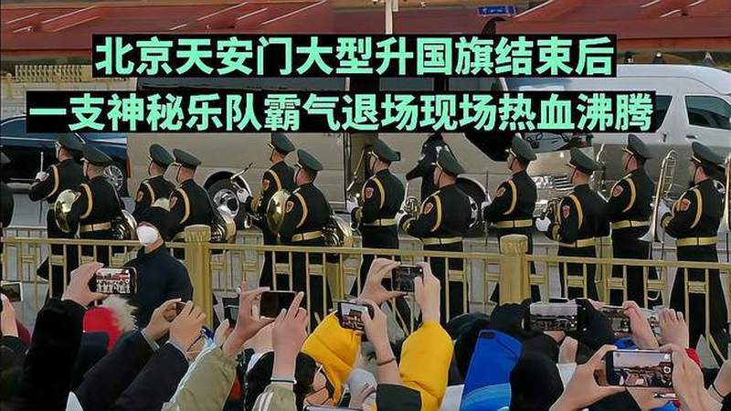 天安门升旗结束后,一支神秘乐团霸气退场,在场群众再次热血沸腾