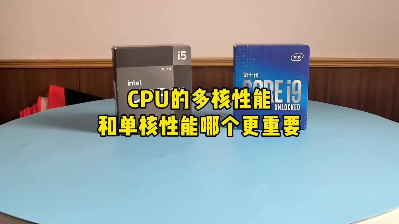 CPU的多核性能与单核性能哪个更重要? #数码科技 #电脑知识