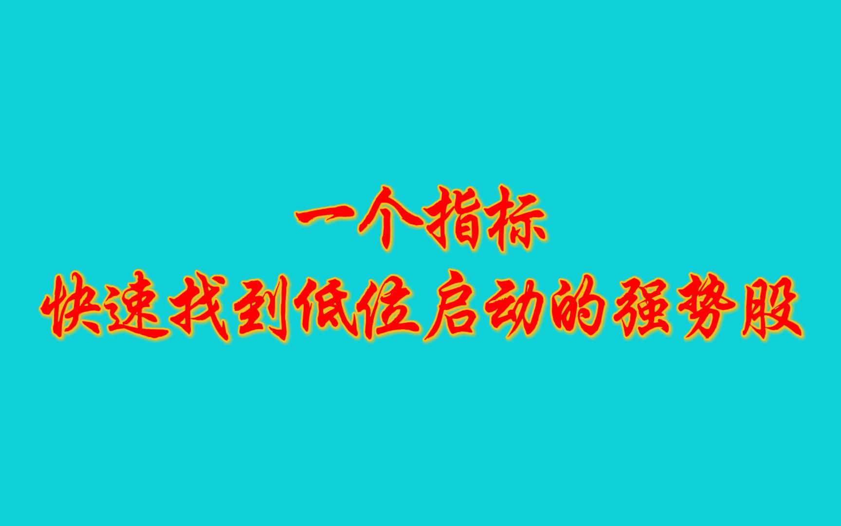 一个指标,让你快速找到低位启动的强势股,值得股民收藏!